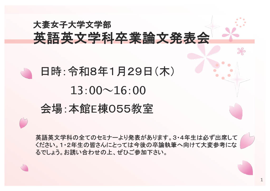 卒業論文発表会のお知らせ | 英語英文学科 | 大妻女子大学文学部 | Faculty of Humanities Otsuma Women ...